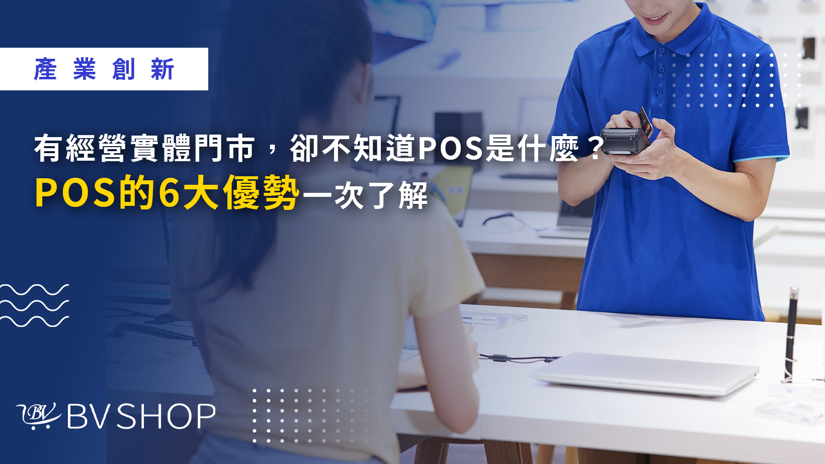 BV SHOP 電商開店 - 打造品牌好簡單