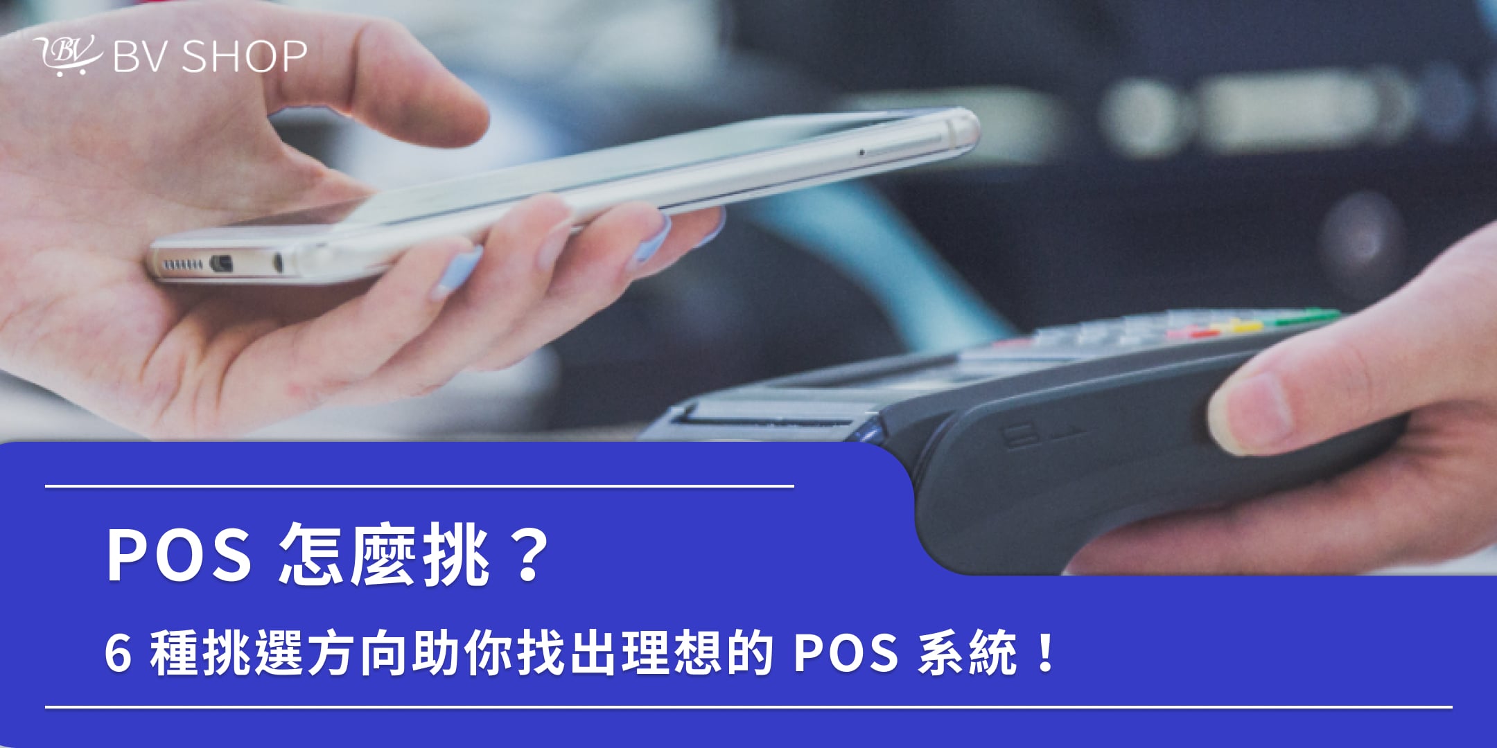 POS系統是什麼？各大產業POS系統功能＆挑選原則一次看！ ｜ BV SHOP電商開店-電商教室