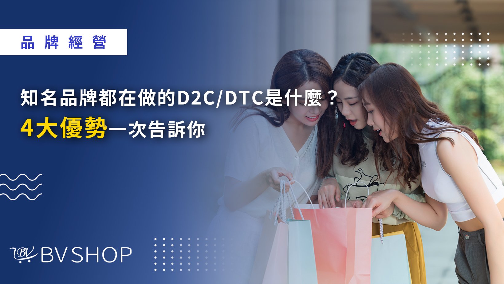 【品牌經營】知名品牌都在做的 D2C／DTC 是什麼？ 4大優勢一次告訴你 ｜ BV SHOP電商開店-電商教室