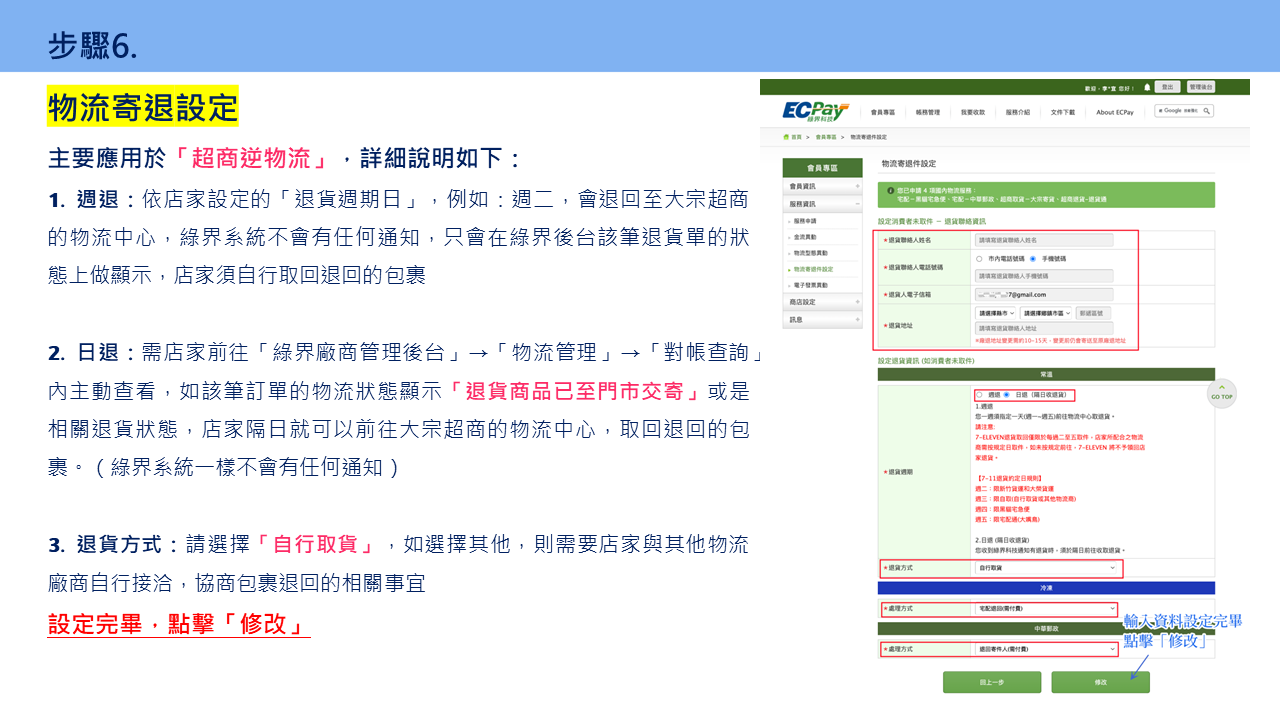 ECpay綠界科技-退貨篇 ｜ BV SHOP電商開店-教學文章