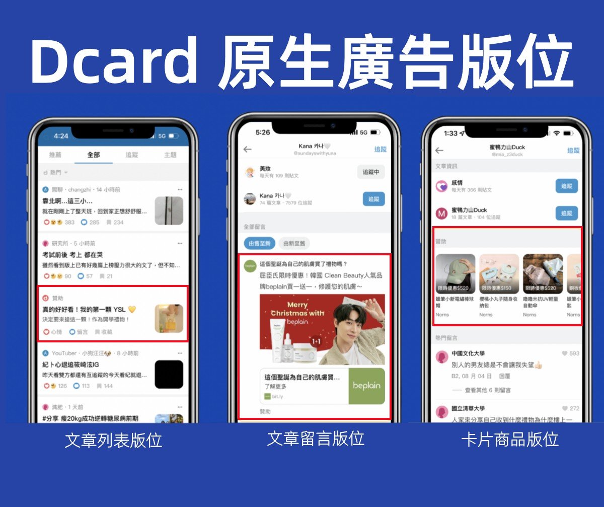 提高廣告命中率！Dcard Ads讓你的品牌快速和年輕人接觸 ｜ BV SHOP電商開店-電商教室