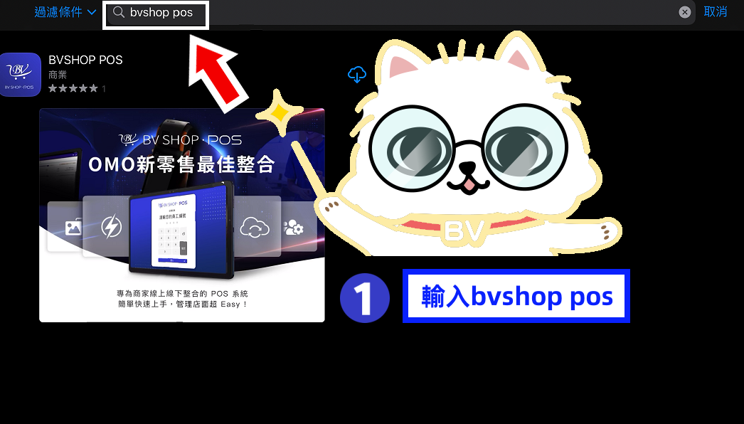 BV SHOP POS｜POS 軟體下載& 新增POS分店 ｜ BV SHOP電商開店-教學文章