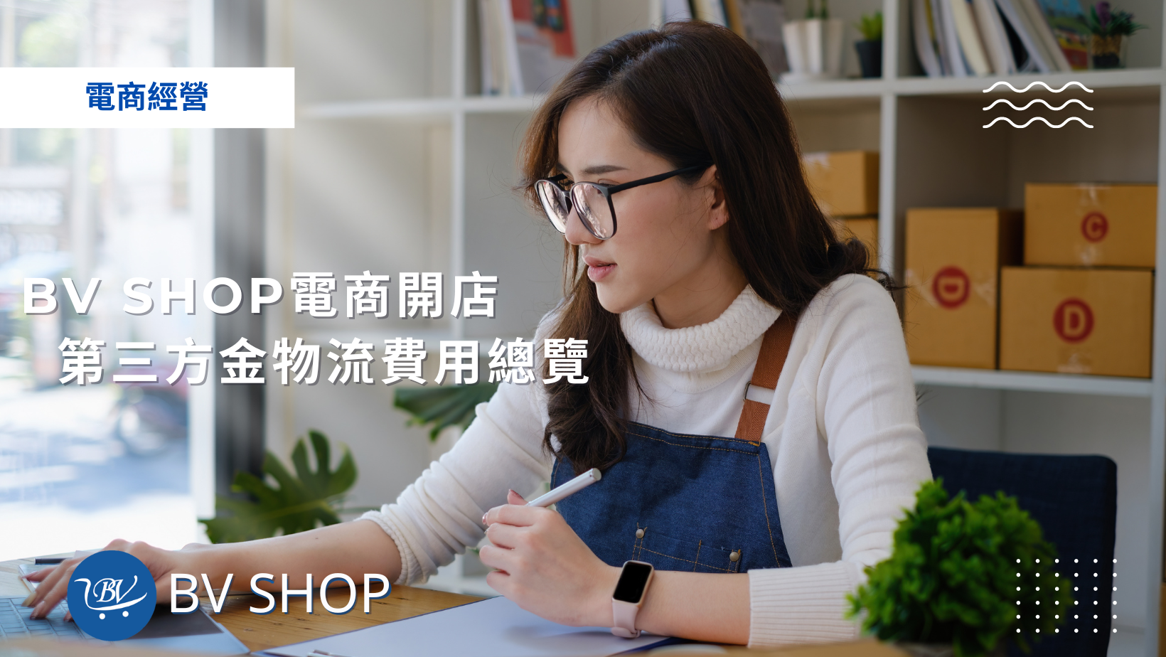 BV SHOP 電商開店 - 打造品牌好簡單