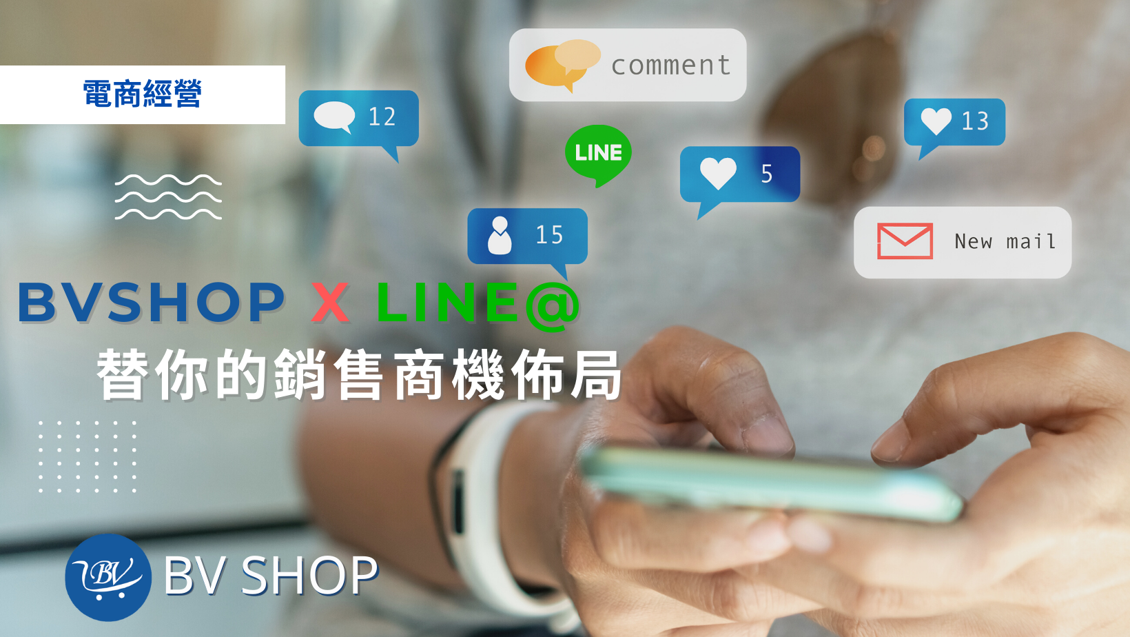 BV SHOP X LINE@，替你銷售商機佈局 ｜ BV SHOP電商開店-電商教室