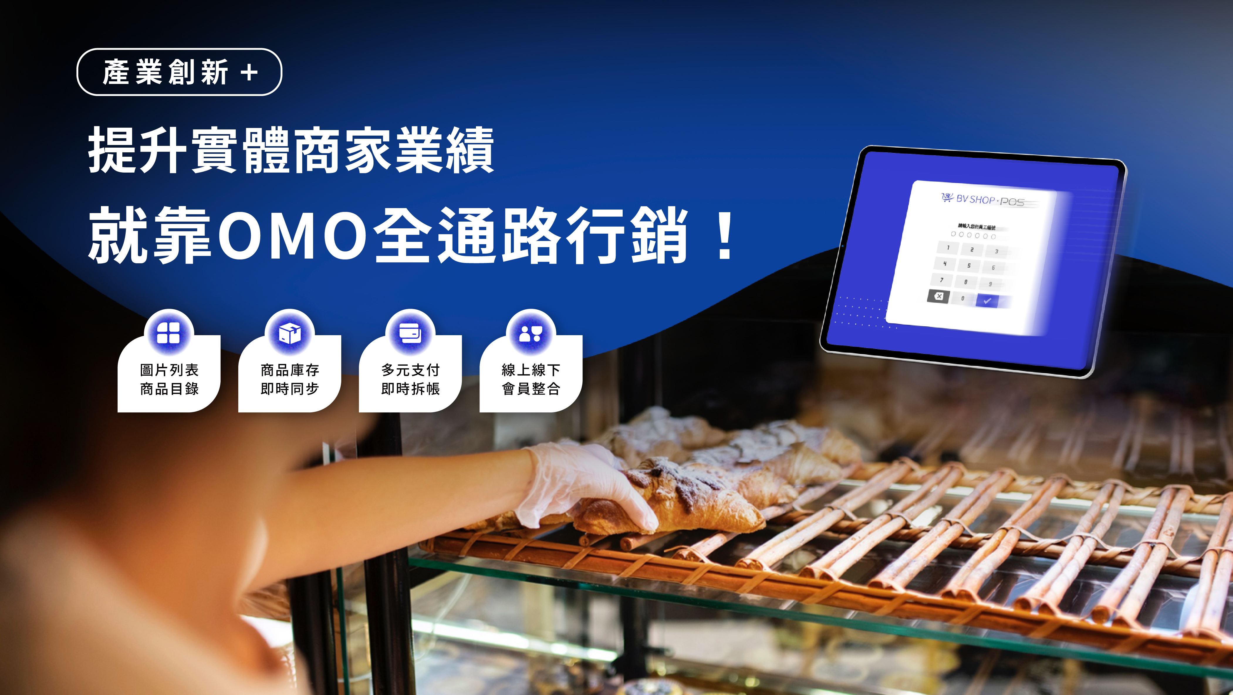 POS是什麼？快速搞懂POS系統優點、差異與挑選方式 ｜ BV SHOP電商開店-電商教室