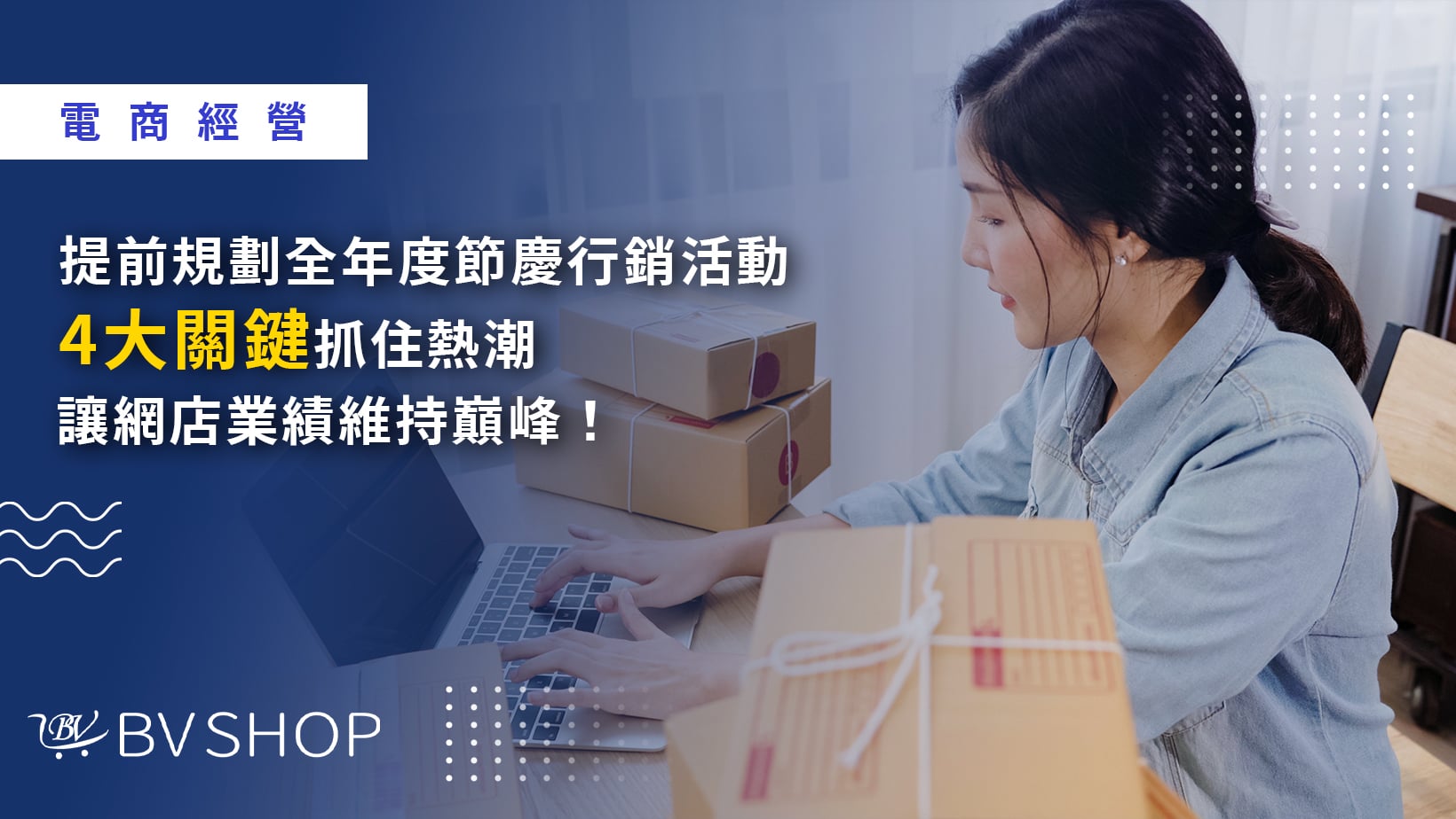 BV SHOP 電商開店 - 打造品牌好簡單