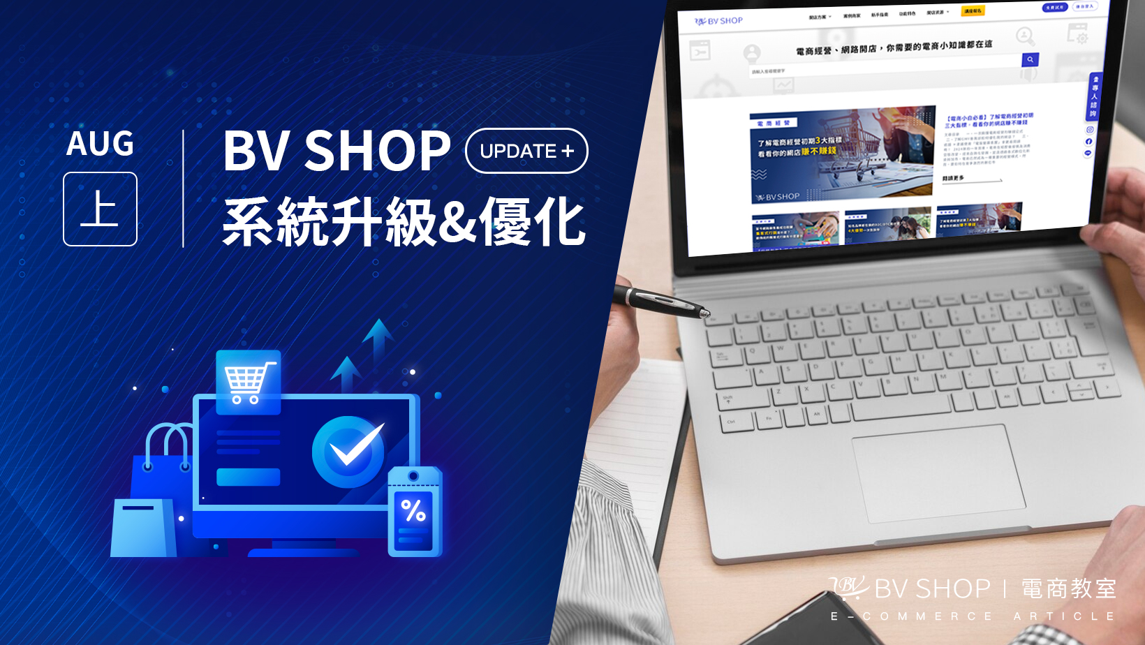 BV SHOP 系統優化升級｜8月 August （上篇） ｜ BV SHOP電商開店-電商教室