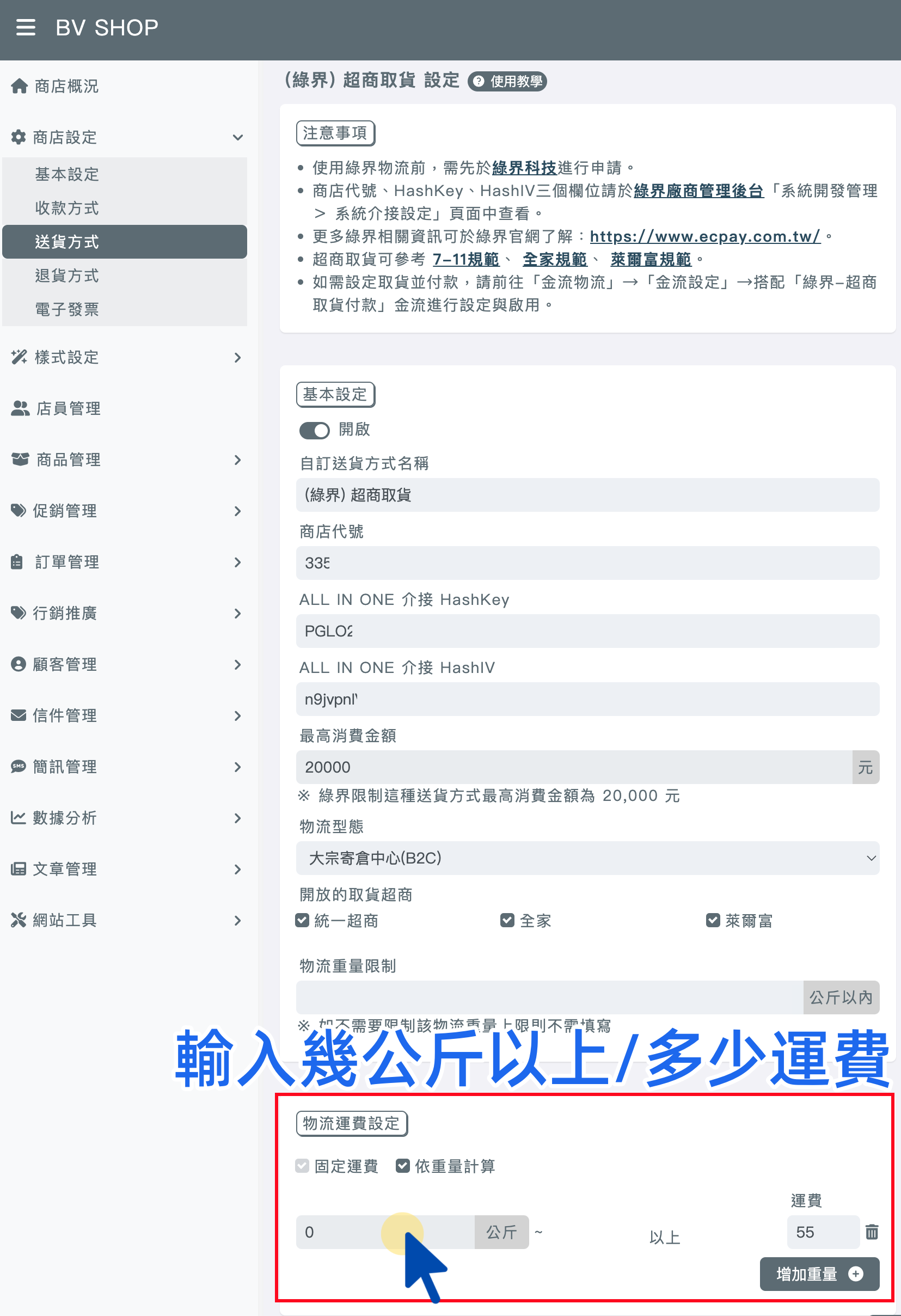 開店教學｜ECpay綠界科技-物流篇 ｜ BV SHOP電商開店-教學文章