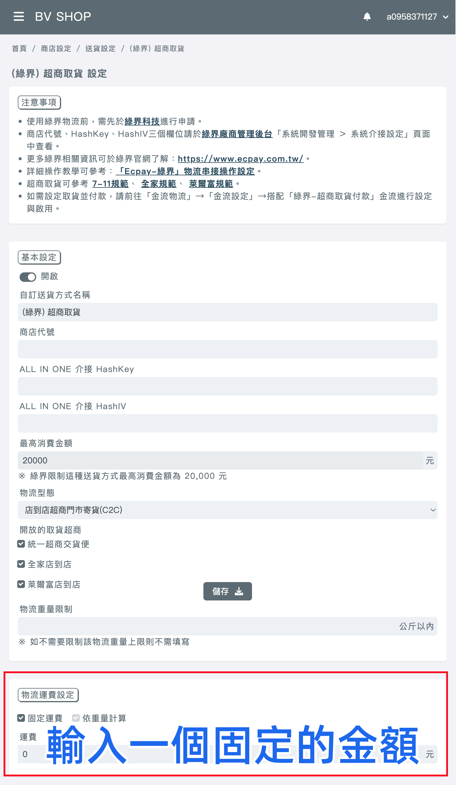 開店教學｜ECpay綠界科技-物流篇 ｜ BV SHOP電商開店-教學文章