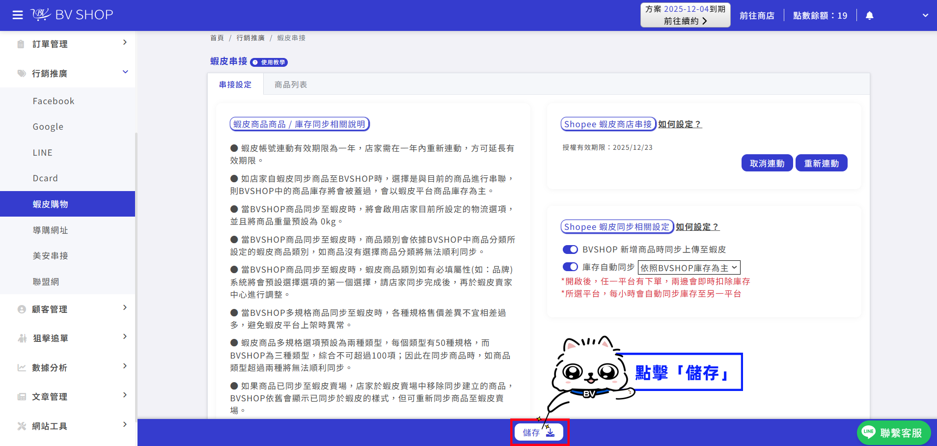 蝦皮教學｜如何設定庫存自動同步 ｜ BV SHOP電商開店-教學文章